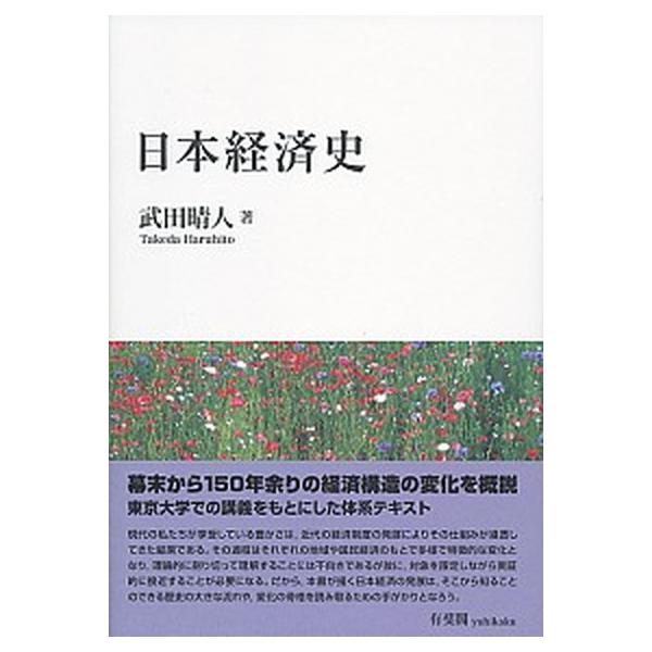 著者名：武田晴人出版社名：有斐閣発売日：2019年03月10日商品状態：良い※商品状態詳細は商品説明をご確認ください。