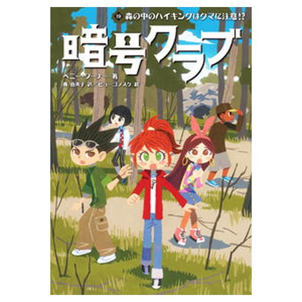 著者名：Warner,Penny、番,由美子,1975-、ヒョーゴノスケ出版社名：KADOKAWA発売日：2021-07-14商品状態：非常に良い※商品状態詳細は商品説明をご確認ください。
