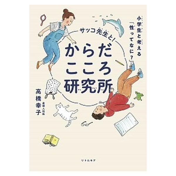 著者名：高橋幸子（産婦人科医）出版社名：リトル・モア発売日：2020年11月22日商品状態：良い※商品状態詳細は商品説明をご確認ください。