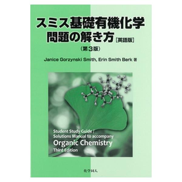 著者名：ジャニス・グジュイニスキ・スミス、エリン・Ｒ．スミス・バ−ク出版社名：化学同人発売日：2014年12月商品状態：良い※商品状態詳細は商品説明をご確認ください。
