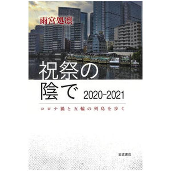 著者名：雨宮処凛出版社名：岩波書店発売日：2022年03月25日商品状態：非常に良い※商品状態詳細は商品説明をご確認ください。