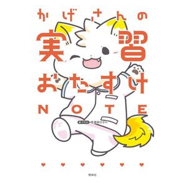著者名：看護師のかげ出版社名：照林社発売日：2021年04月03日商品状態：良い※商品状態詳細は商品説明をご確認ください。
