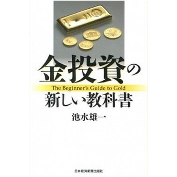 著者名：池水雄一出版社名：日経ＢＰＭ（日本経済新聞出版本部）発売日：2013年05月商品状態：非常に良い※商品状態詳細は商品説明をご確認ください。