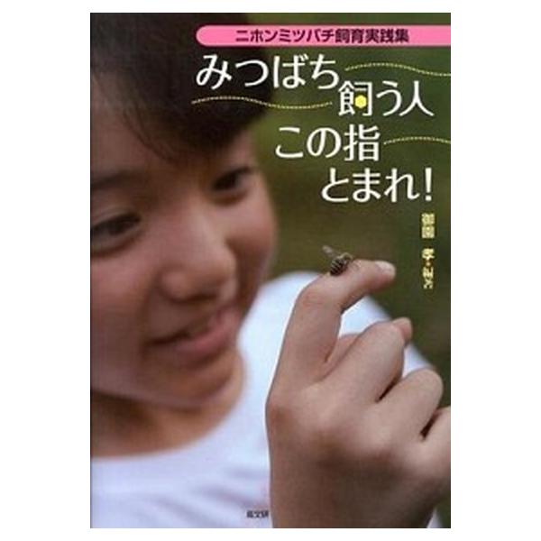 著者名：御園孝出版社名：高文研発売日：2013年11月商品状態：非常に良い※商品状態詳細は商品説明をご確認ください。