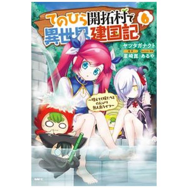 著者名：ヤツタガ,ナクト、星崎,崑出版社名：KADOKAWA発売日：2022-07-23商品状態：非常に良い※商品状態詳細は商品説明をご確認ください。