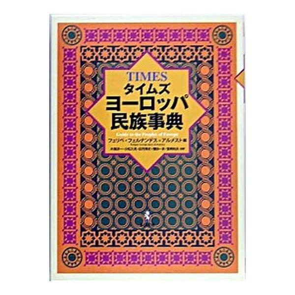 著者名：Fern〓ndez-Armesto,Felipe、木畑,洋一,1946-、小松,久男,1951- ほか出版社名：東洋書林発売日：2005年06月商品状態：良い※商品状態詳細は商品説明をご確認ください。