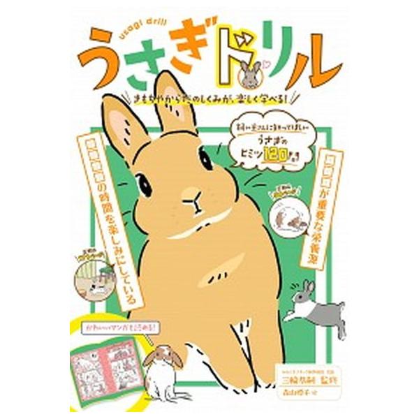 著者名：三輪恭嗣、森山標子出版社名：新星出版社発売日：2019年11月25日商品状態：非常に良い※商品状態詳細は商品説明をご確認ください。