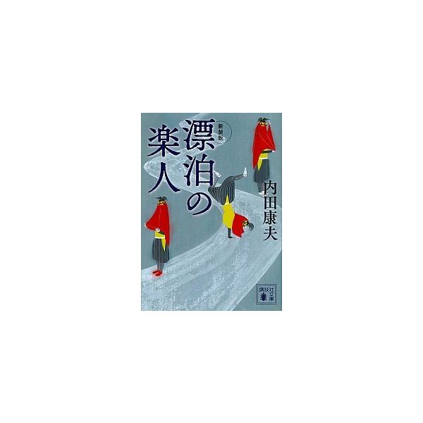 著者名：内田康夫出版社名：講談社発売日：2016年11月15日商品状態：非常に良い※商品状態詳細は商品説明をご確認ください。