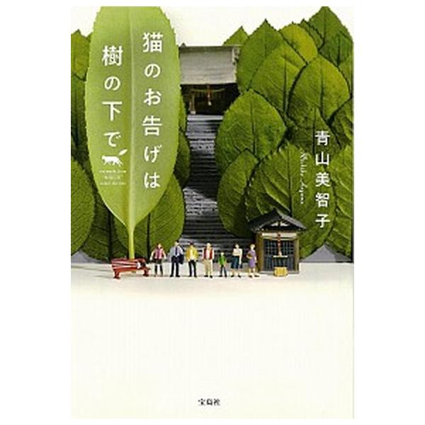 著者名：青山美智子出版社名：宝島社発売日：2020年06月18日商品状態：良い※商品状態詳細は商品説明をご確認ください。