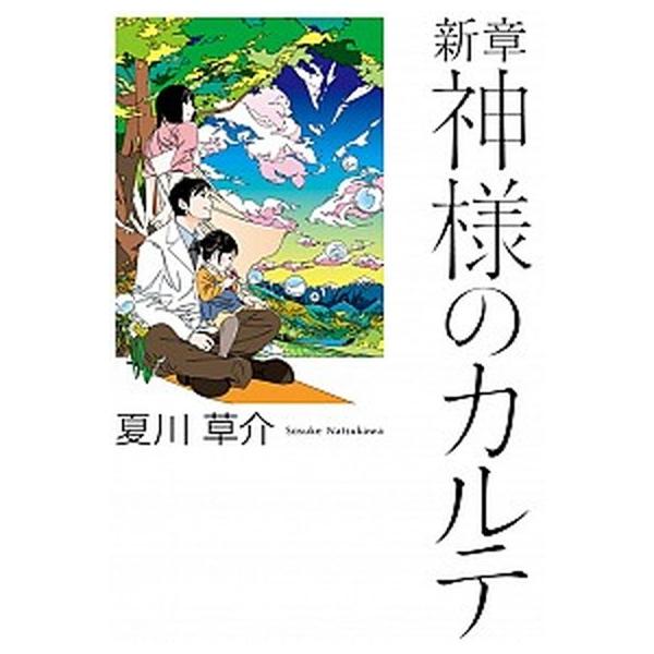 著者名：夏川草介出版社名：小学館発売日：2019年02月05日商品状態：良い※商品状態詳細は商品説明をご確認ください。