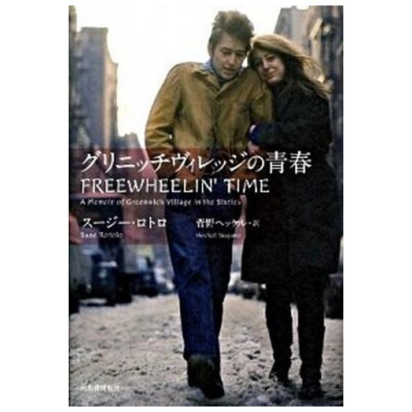 著者名：ス−ジ−・ロトロ、菅野ヘッケル出版社名：河出書房新社発売日：2010年01月30日商品状態：非常に良い※商品状態詳細は商品説明をご確認ください。