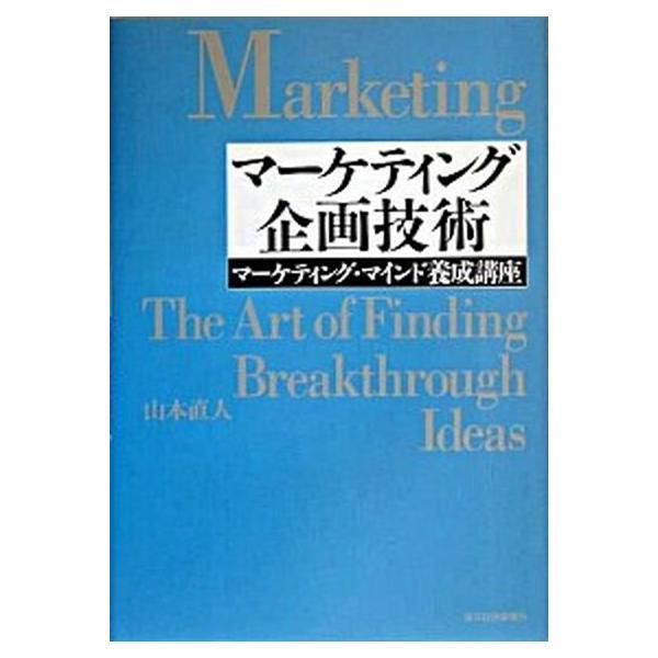 著者名：山本直人出版社名：東洋経済新報社発売日：2005年03月03日商品状態：非常に良い※商品状態詳細は商品説明をご確認ください。