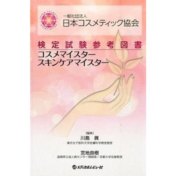 著者名：川島眞、宮地良樹出版社名：メディカルレビュ−社発売日：2015年07月商品状態：非常に良い※商品状態詳細は商品説明をご確認ください。