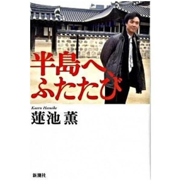 著者名：蓮池薫出版社名：新潮社発売日：2009年06月25日商品状態：良い※商品状態詳細は商品説明をご確認ください。