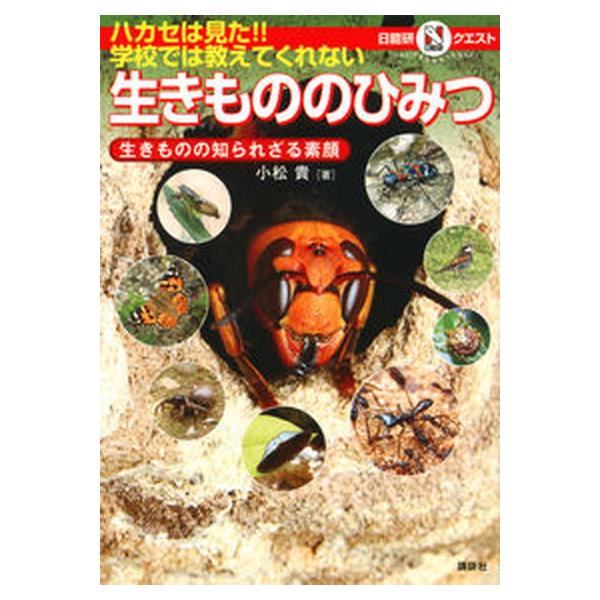 著者名：小松貴、日能研出版社名：講談社発売日：2018年08月24日商品状態：良い※商品状態詳細は商品説明をご確認ください。