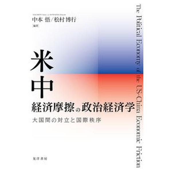 著者名：中本悟、松村博行出版社名：晃洋書房発売日：2022年03月10日商品状態：非常に良い※商品状態詳細は商品説明をご確認ください。
