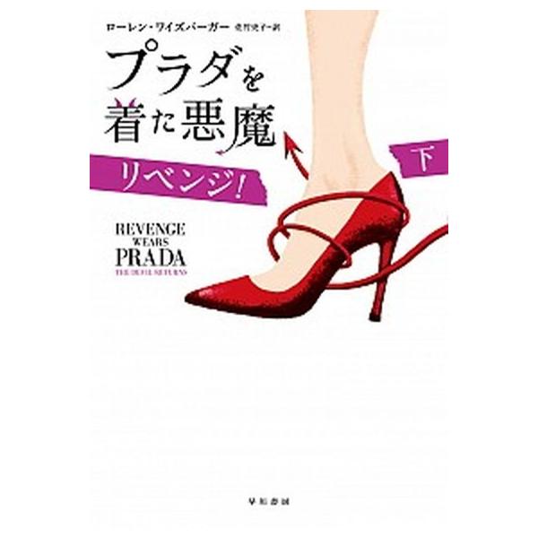 著者名：ロ−レン・ワイズバ−ガ−、佐竹史子出版社名：早川書房発売日：2015年03月25日商品状態：非常に良い※商品状態詳細は商品説明をご確認ください。