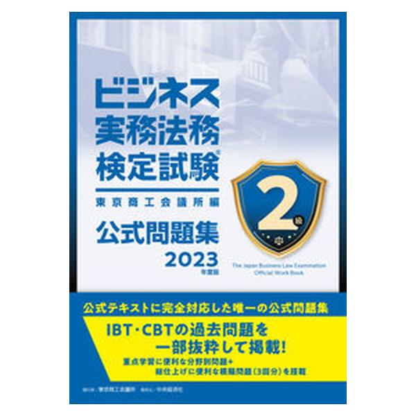 著者名：東京商工会議所出版社名：中央経済社発売日：2023年02月25日商品状態：非常に良い※商品状態詳細は商品説明をご確認ください。
