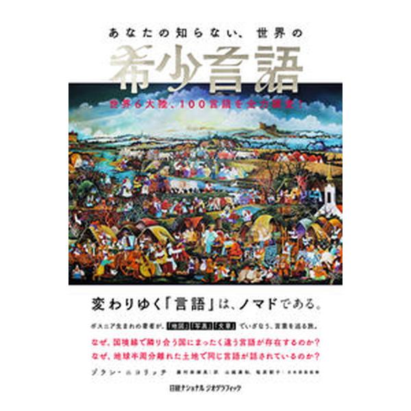 著者名：ゾラン・ニコリッチ、藤村奈緒美出版社名：日経ナショナルジオグラフィック社発売日：2022年06月20日商品状態：良い※商品状態詳細は商品説明をご確認ください。