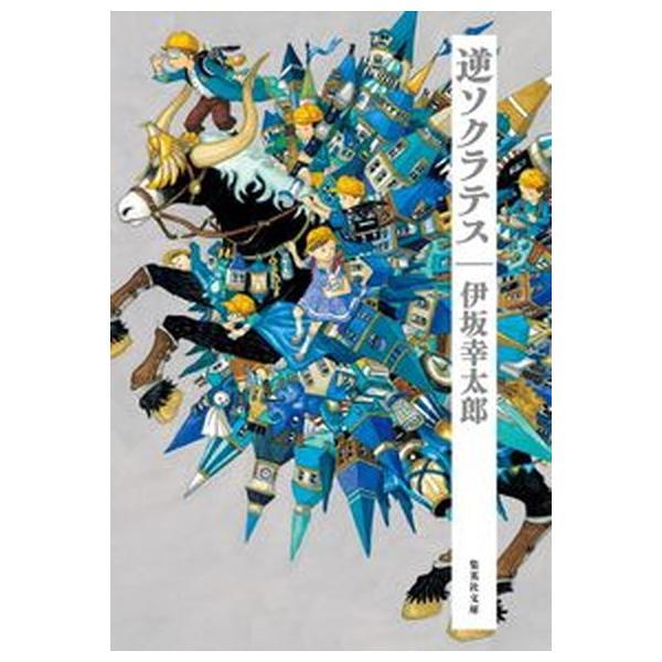 著者名：伊坂幸太郎出版社名：集英社発売日：2023年06月25日商品状態：非常に良い※商品状態詳細は商品説明をご確認ください。