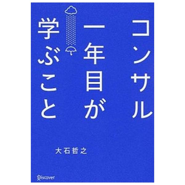 著者名：大石哲之出版社名：ディスカヴァ−・トゥエンティワン発売日：2014年07月商品状態：非常に良い※商品状態詳細は商品説明をご確認ください。