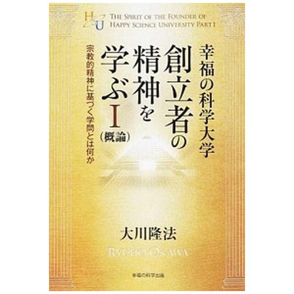 著者名：大川隆法出版社名：幸福の科学出版発売日：2014年08月商品状態：非常に良い※商品状態詳細は商品説明をご確認ください。
