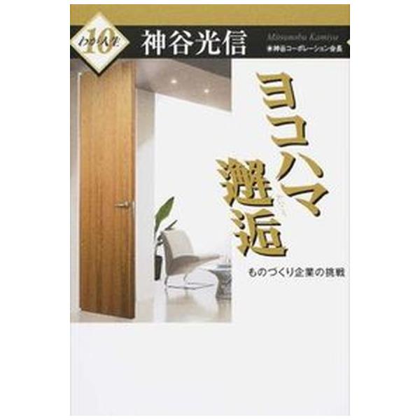著者名：神谷光信出版社名：神奈川新聞社発売日：2014年10月商品状態：良い※商品状態詳細は商品説明をご確認ください。