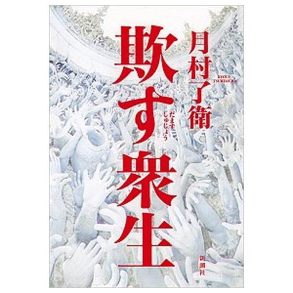著者名：月村了衛出版社名：新潮社発売日：2019年08月25日商品状態：非常に良い※商品状態詳細は商品説明をご確認ください。