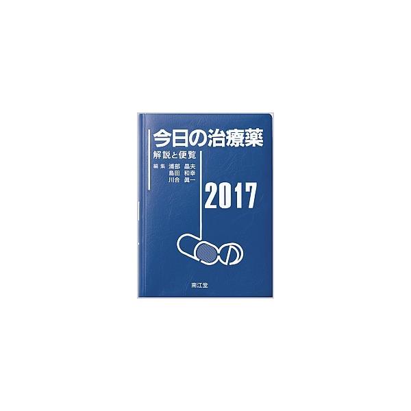 著者名：浦部晶夫、島田和幸出版社名：南江堂発売日：2017年01月25日商品状態：非常に良い※商品状態詳細は商品説明をご確認ください。