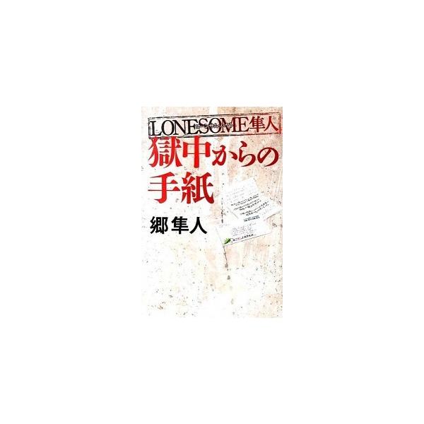 著者名：郷隼人出版社名：幻冬舎発売日：2014年02月20日商品状態：非常に良い※商品状態詳細は商品説明をご確認ください。