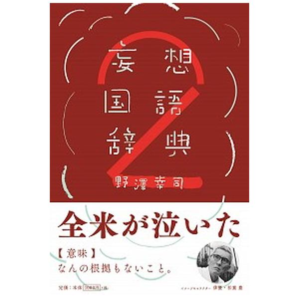 著者名：野澤幸司出版社名：扶桑社発売日：2020年09月04日商品状態：良い※商品状態詳細は商品説明をご確認ください。