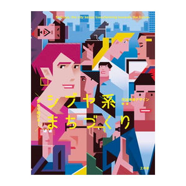 著者名：渋谷未来デザイン出版社名：工作舎発売日：2021年11月20日商品状態：非常に良い※商品状態詳細は商品説明をご確認ください。