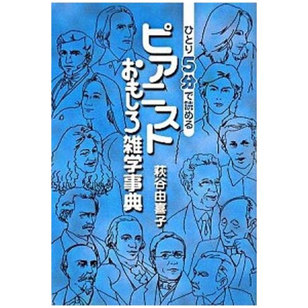 著者名：萩谷由喜子出版社名：ヤマハミュ−ジックエンタテインメントホ−発売日：2008年04月商品状態：良い※商品状態詳細は商品説明をご確認ください。