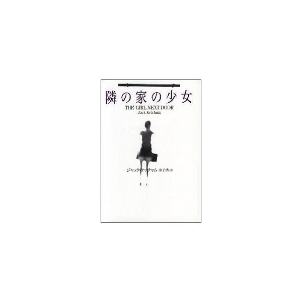 著者名：ジャック・ケッチャム、金子浩出版社名：扶桑社発売日：2003年08月18日商品状態：非常に良い※商品状態詳細は商品説明をご確認ください。