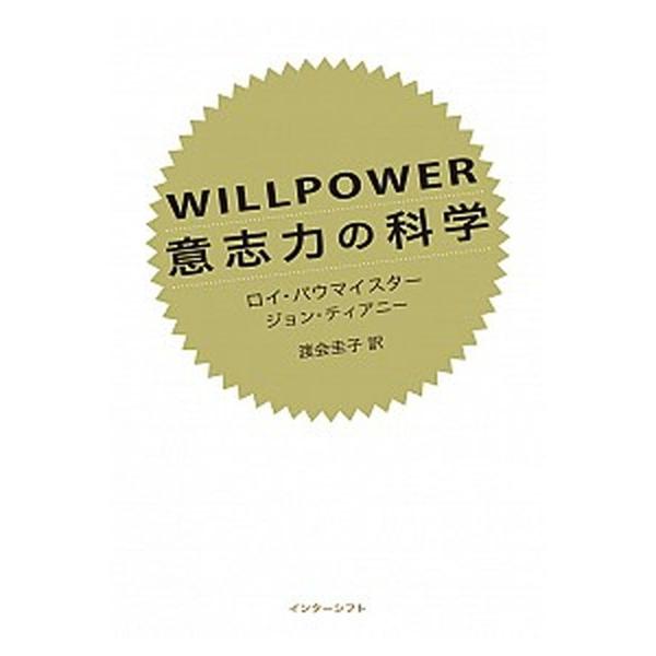 著者名：ロイ・Ｆ．バウマイスタ−、ジョン・ティアニ−出版社名：インタ−シフト発売日：2013年05月商品状態：良い※商品状態詳細は商品説明をご確認ください。