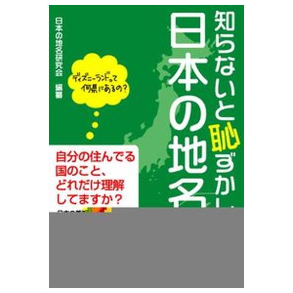 著者名：日本の地名研究会出版社名：彩図社発売日：2006年03月23日商品状態：良い※商品状態詳細は商品説明をご確認ください。