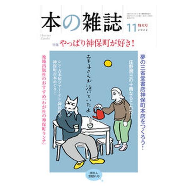 著者名：本の雑誌編集部出版社名：本の雑誌社発売日：2022年10月商品状態：良い※商品状態詳細は商品説明をご確認ください。