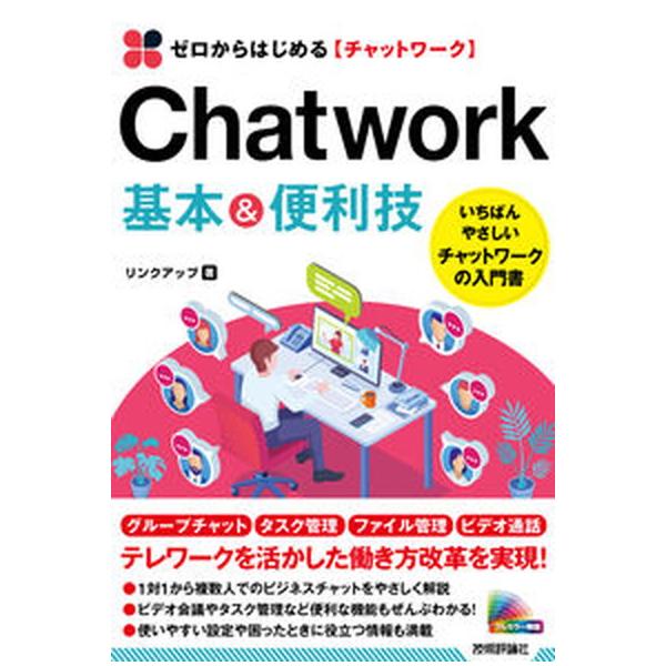 著者名：リンクアップ出版社名：技術評論社発売日：2020年10月03日商品状態：非常に良い※商品状態詳細は商品説明をご確認ください。