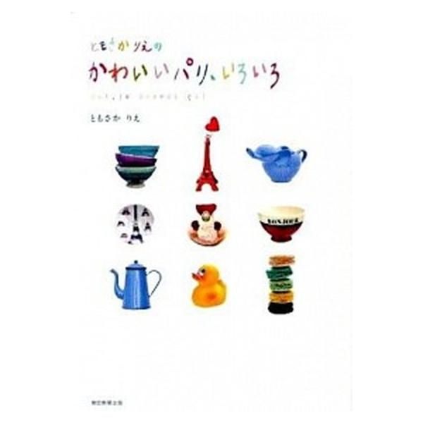 著者名：ともさかりえ出版社名：朝日新聞出版発売日：2009年02月28日商品状態：良い※商品状態詳細は商品説明をご確認ください。