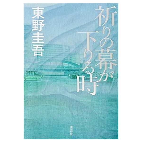 著者名：東野圭吾出版社名：講談社発売日：2013年09月商品状態：良い※商品状態詳細は商品説明をご確認ください。