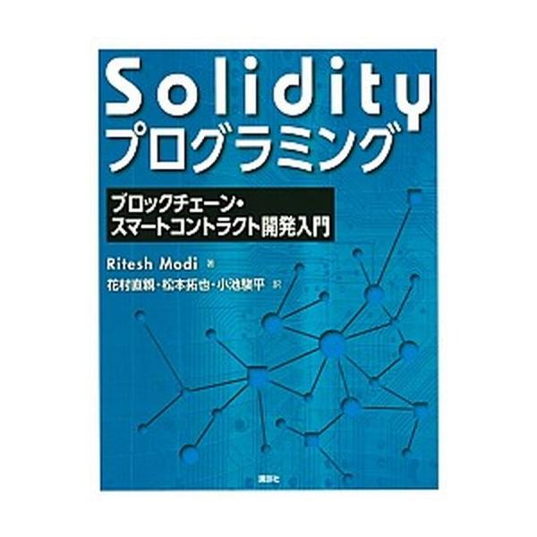 著者名：リテシュ・モディ、花村直親出版社名：講談社発売日：2019年09月05日商品状態：非常に良い※商品状態詳細は商品説明をご確認ください。