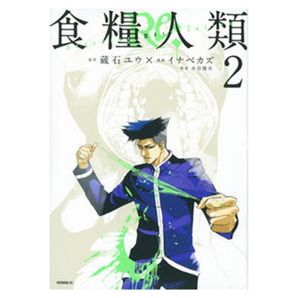 著者名：蔵石ユウ、イナベカズ出版社名：講談社発売日：2022年01月12日商品状態：非常に良い※商品状態詳細は商品説明をご確認ください。