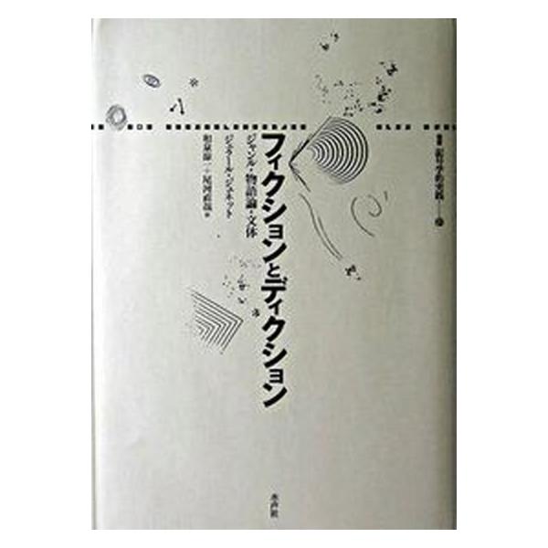 著者名：Genette,G〓rard,1930-2018、和泉,涼一,1954-、尾河,直哉,1958-出版社名：水声社発売日：2004年12月商品状態：非常に良い※商品状態詳細は商品説明をご確認ください。