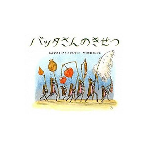 著者名：エルンスト・クライドルフ、佐々木田鶴子出版社名：ほるぷ出版発売日：2012年04月商品状態：良い※商品状態詳細は商品説明をご確認ください。