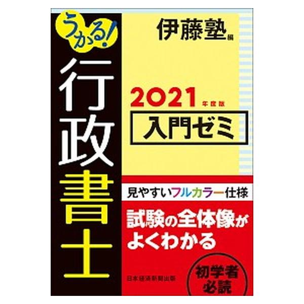著者名：伊藤塾出版社名：日経ＢＰＭ（日本経済新聞出版本部）発売日：2020年11月18日商品状態：非常に良い※商品状態詳細は商品説明をご確認ください。