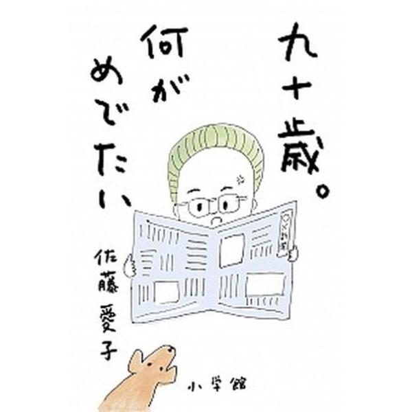 著者名：佐藤愛子（作家）出版社名：小学館発売日：2016年08月06日商品状態：非常に良い※商品状態詳細は商品説明をご確認ください。