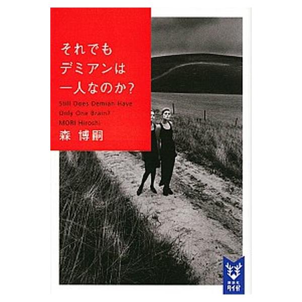 著者名：森博嗣出版社名：講談社発売日：2019年06月19日商品状態：良い※商品状態詳細は商品説明をご確認ください。