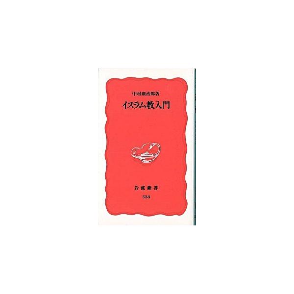 著者名：中村広治郎出版社名：岩波書店発売日：1998年01月商品状態：良い※商品状態詳細は商品説明をご確認ください。