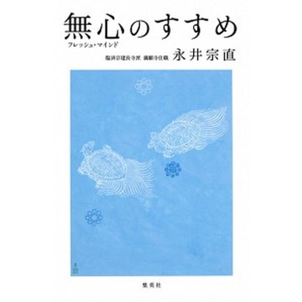 著者名：永井宗直出版社名：集英社発売日：2014年02月28日商品状態：非常に良い※商品状態詳細は商品説明をご確認ください。