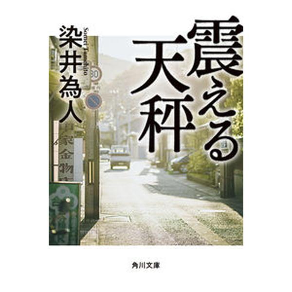 著者名：染井,為人,1983-出版社名：KADOKAWA発売日：2022年08月商品状態：非常に良い※商品状態詳細は商品説明をご確認ください。